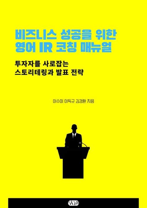 비즈니스 성공을 위한 영어 Ir 코칭 매뉴얼 경영경제 전자책 리디