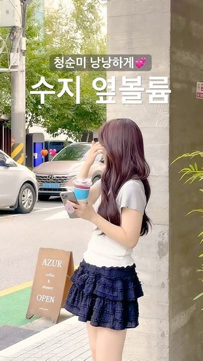 청순미 가득 30초 완성 수지 옆볼륨💞 Youtube