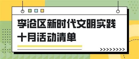 李沧区新时代文明实践十月活动清单已派送，请查收！虎山路街道群众重点