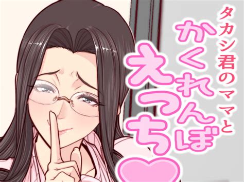 【50off】タカシ君のママとかくれんぼえっち 南田u助 Dlsite 同人 R18