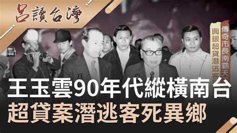 傳奇市長王玉雲90年代縱橫南台曾為蔣經國眼前紅人卻功高震主被改派台肥董事長 因興銀背信案潛逃最後客死異鄉呂捷 張齡予主持呂讀台灣完整版