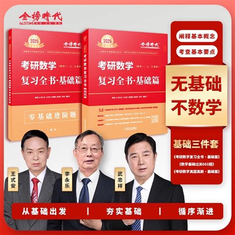 2025武忠祥考研数学高数基础篇高等数学辅导讲义基础篇过关660题真题全精解析李永乐复习全书数学一数二数三2024金榜线性代数虎窝淘