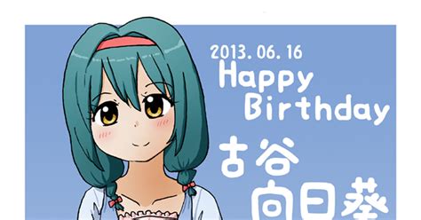ゆるゆり 向日葵ちゃん誕生日おめでとう！ 野々村岳明のイラスト Pixiv