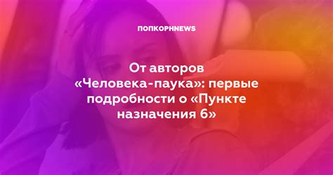 От авторов «Человека паука первые подробности о «Пункте назначения 6