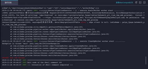 如何解决权限问题导致任务不能正常执行的报错信息 云原生大数据计算服务 Maxcompute 阿里云