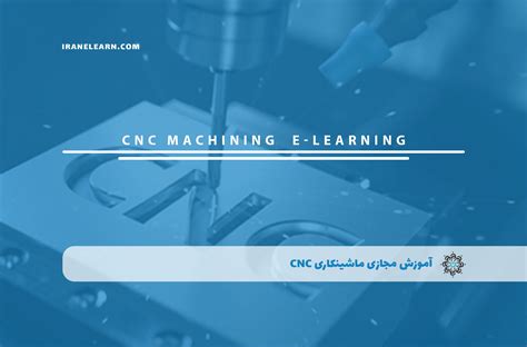 ایباما آموزش مجازی مدرک معتبر دوره آموزشی آموزش مجازی ماشینکاری CNC