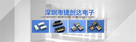深圳市捷创达电子有限公司 排针排母 Fpc连接器 Wafer连接器