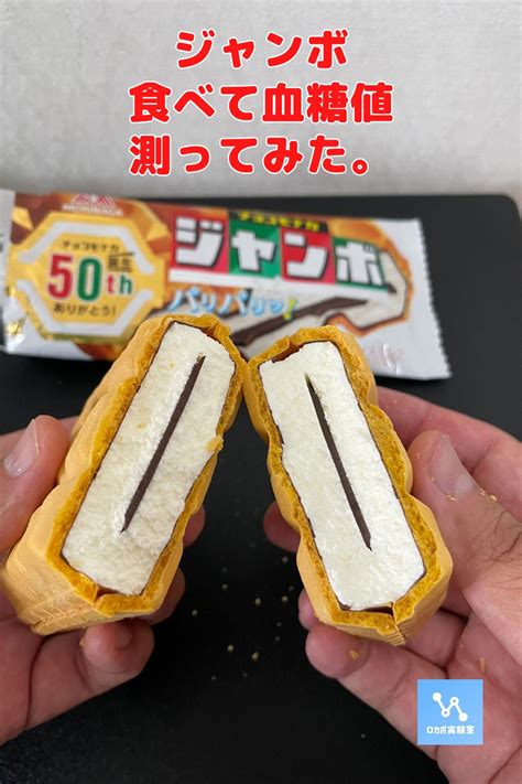 ジャンボ食べて血糖値測ってみた。
