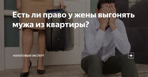 Есть ли право у жены выгонять мужа из квартиры Налоговый и