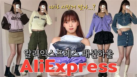 알리익스프레스 봄패션하울 🛍️ 과연 저는 성공했을까요 모두 2만원대 봄코디 봄룩북💕 Youtube