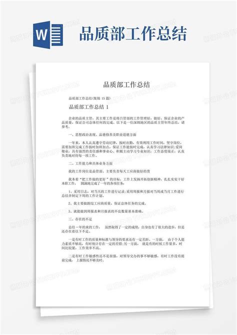 品质部工作总结Word模板下载 编号qwonvxxz 熊猫办公