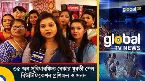 ৩৫ জন সুবিধাবঞ্চিত বেকার যুবতী পেল বিউটিফিকেশন প্রশিক্ষন ও সনদ Global