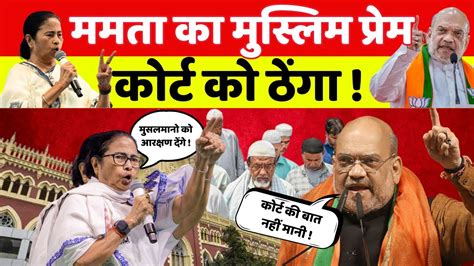 ‘ये मुस्लिम समुदाय का अपमान Obc आरक्षण रद्द होने पर ममता का फूटा