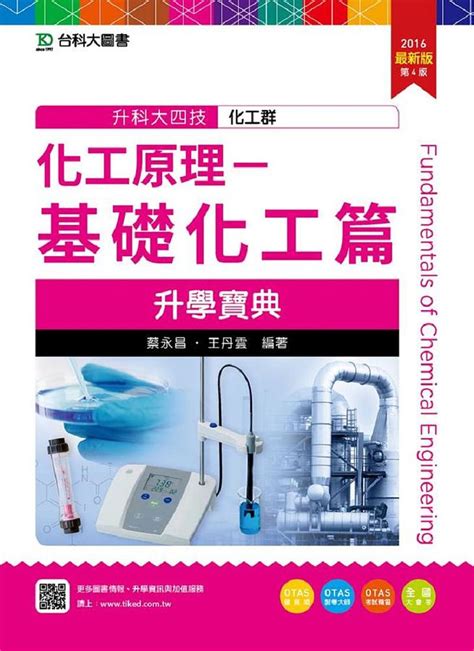 升科大四技化工原理 基礎化工篇升學寶典 化工群 2016 附otas題測系統 誠品線上