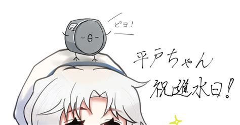 艦これ 平戸ちゃん進水日！ 双葉 香のイラスト Pixiv