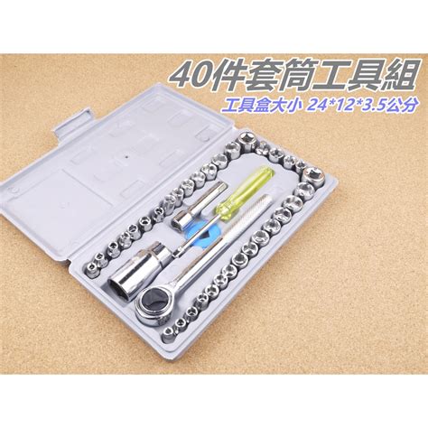 浪 A35 40件套筒組 汽機車維修 腳踏車維修 二分套筒 六角板手組 工具套筒組 棘輪板手 內六角 Diy工具 蝦皮購物