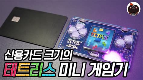 휴대용으로 테트리스를 해보자 Youtube