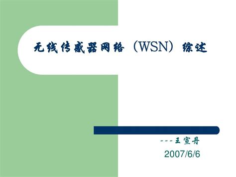无线传感器网络综述word文档在线阅读与下载无忧文档