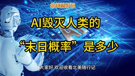 Ai毁灭人类的 末日概率”是多少 Youtube