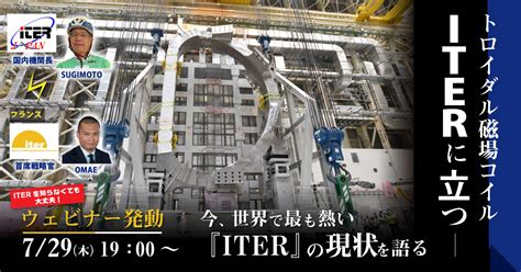 イベント特設ページ｜核融合実験炉iter日本国内機関