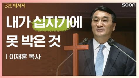 📌십자가만 자랑하는 삶이재훈 목사👉3분 메시지 Youtube