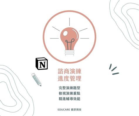 Notion諮商演練備考小幫手 Educare蘇菲與安