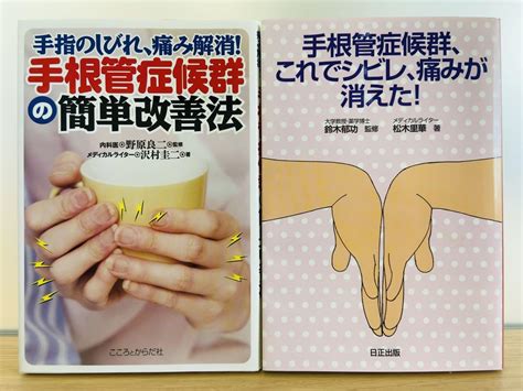 手指のしびれ、痛み解消！手根管症候群の簡単改善法 By メルカリ