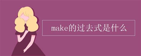 make of 和make from的区别 高三网
