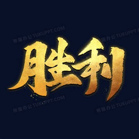 胜利金色书法艺术字png图片素材下载金色png熊猫办公