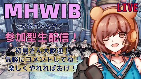女性配信 Mhwib モンハン アイスボーン 参加型 初見さんも大歓迎 ️まったり狩ろう🧸🤎 Youtube