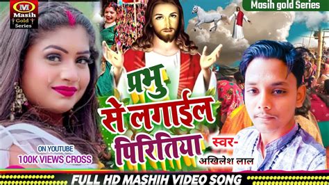 Yeshu Ji Ke Bhajanप्रभु से लगाईल पिरितियाyeshu Masih Ke Bhajanमसीह