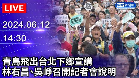 🔴【live直播】青鳥飛出台北下鄉宣講 林右昌、吳崢召開記者會說明｜20240612｜taiwan News Live｜台湾のニュース生