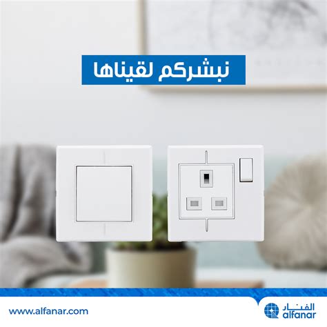 Alfanar الفنار On Twitter Rt Alfanarcompany أفياش ومفاتيح بنان