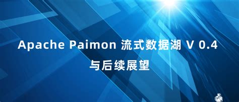 后端 Apache Paimon 流式数据湖 V 04 与后续展望 个人文章 Segmentfault 思否