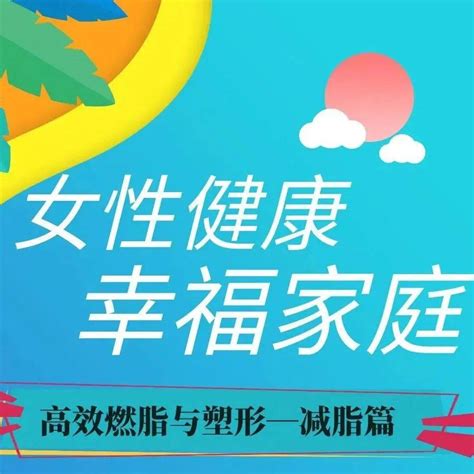 直播预告 “女性健康 幸福家庭”：高效燃脂与塑形——减肥篇 石景山区 指导 运动