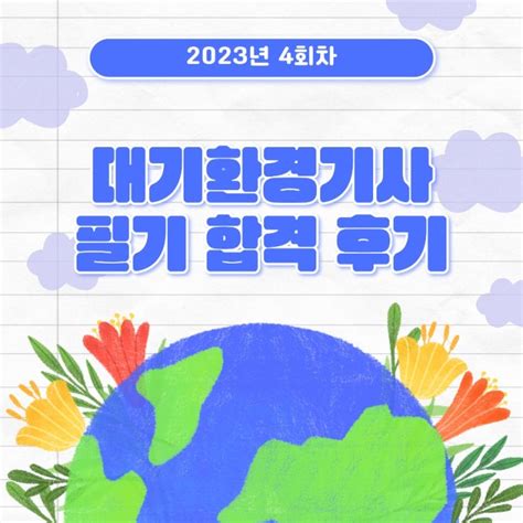대기환경기사 필기 합격 후기 네이버 블로그