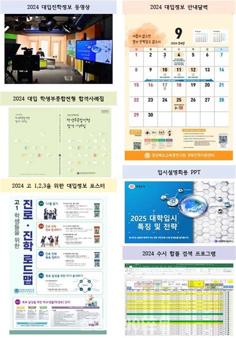 경북교육청 2024학년도 대입 진학자료 6종 보급
