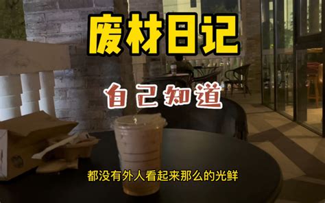 城市流浪日记 过得好不好自己知道 废材男孩 废材男孩 哔哩哔哩视频