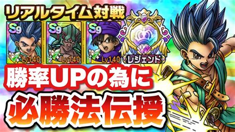 【ドラクエタクト】対人戦での勝率upの為に必勝法伝授！！最強周年キャラ編成紹介！！ Youtube