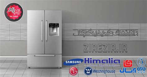 بهترین راهنمای خرید یخچال فروشگاه زیر زیر قیمت ها