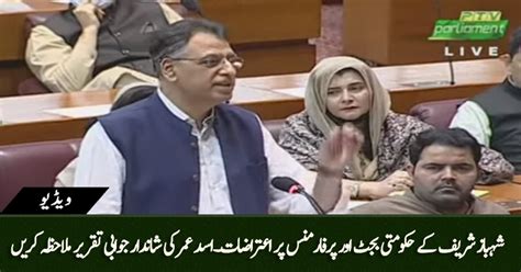 Asad Umars Perfect Reply To Shahbaz Sharifs Speech In National Assembly