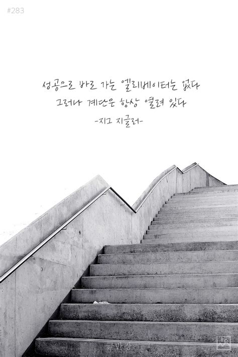 283 성공으로 바로 가는 엘리베이터는 없다