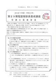相談員養成講座 群馬いのちの電話