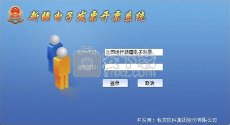 新疆电子发票开票系统下载 新疆电子发票开票系统 V10123 官方版 安下载