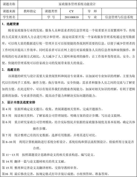 家政服务系统开题报告 word文档在线阅读与下载 免费文档