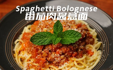 【番茄肉酱意面】详解如何做出有模有样的番茄肉酱意面 哔哩哔哩