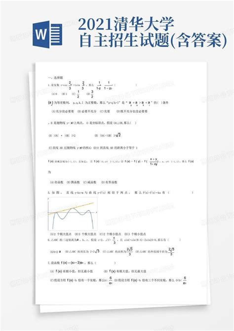 2021清华大学自主招生试题含答案word模板下载编号qexjejgv熊猫办公