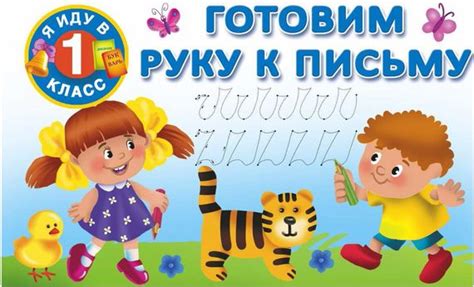 Книга "Готовим руку к письму" скачать бесплатно, читать онлайн