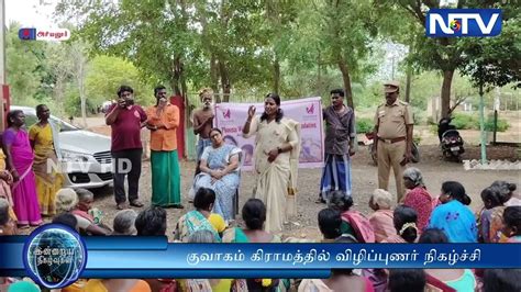 குவாகம் கிராமத்தில் விழிப்புணர் நிகழ்ச்சி 1தேதி முதல் 7 தேதி வரை