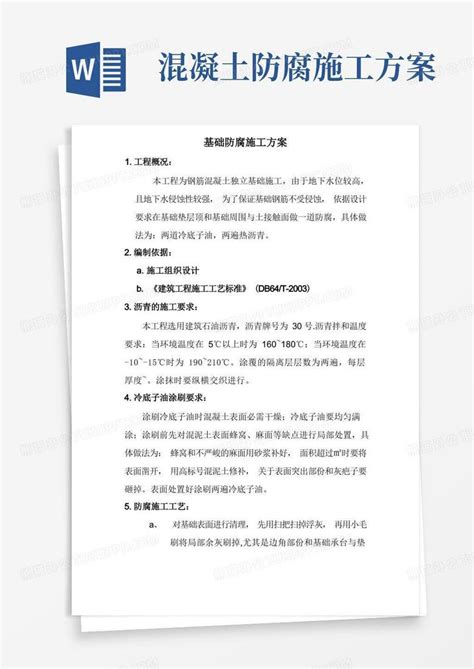 基础防腐工程施工方案word模板下载编号qdxvemrq熊猫办公